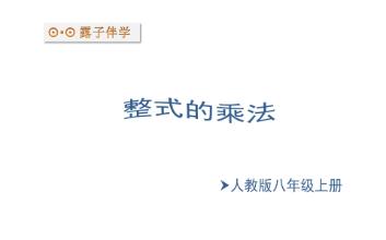 人教版数学八年级上册一分钟复习整式的乘法