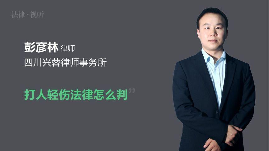 打人轻伤法律怎么判