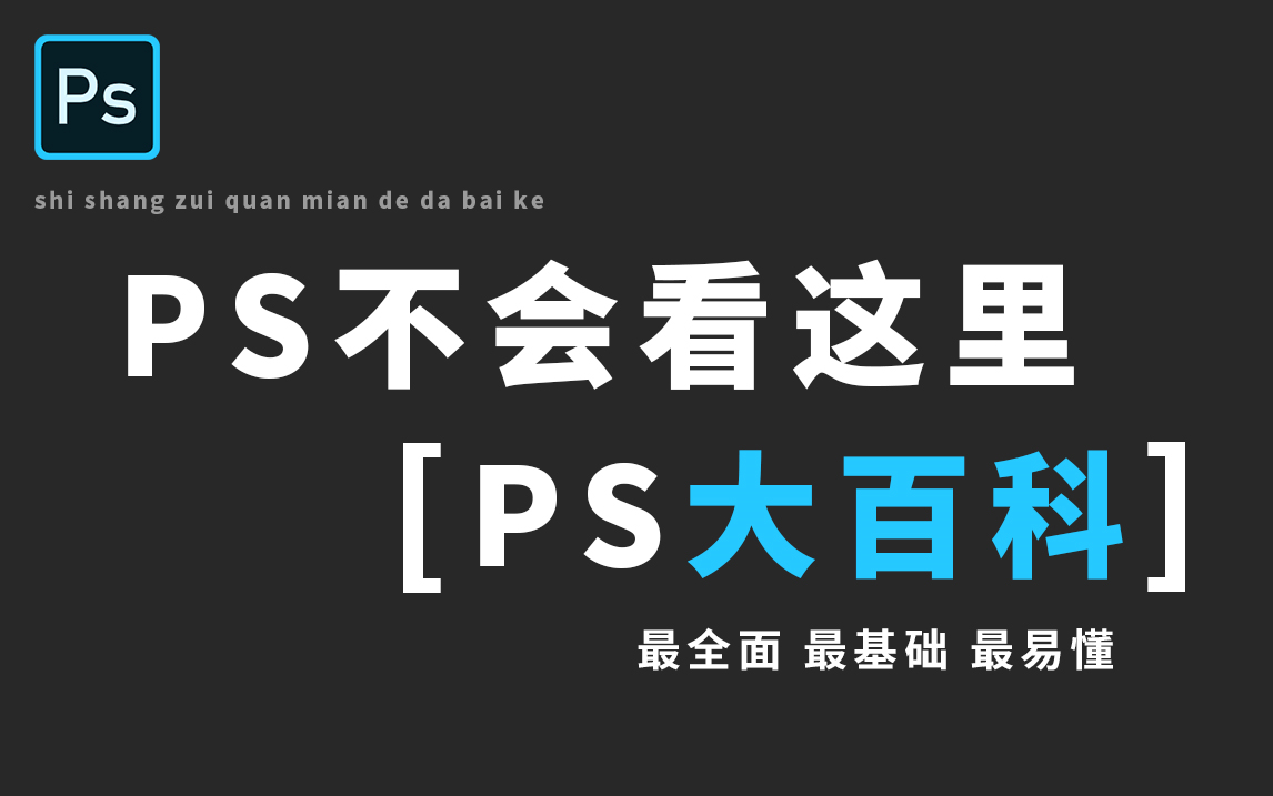 【PS大百科】B站第一个讲解PS全部功能的教程,堪称PS中的新华字典...