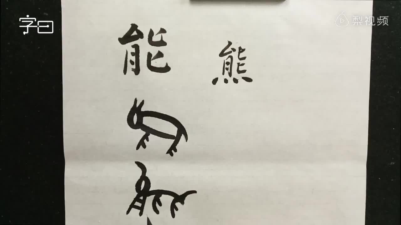 “能”字的5种字体写法,值得一学