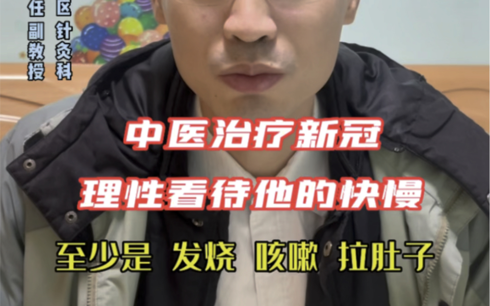 中医治疗新冠,理性看待他的快慢