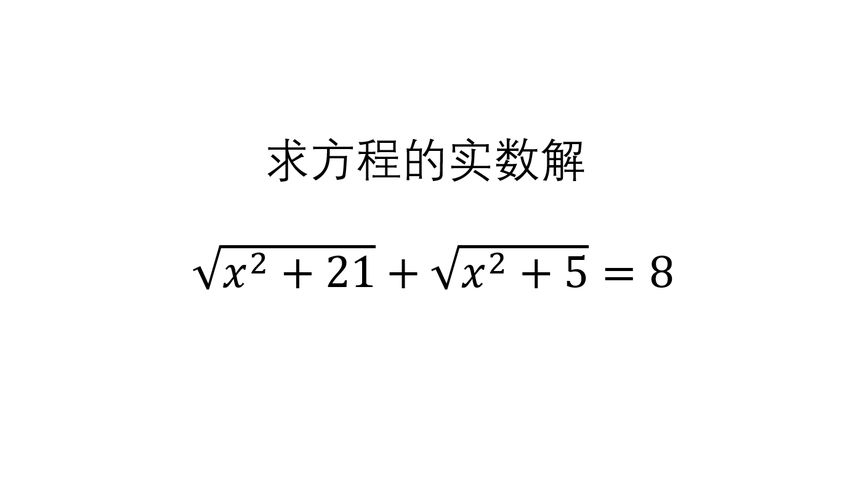 求方程的实数解 根号x方加21加根号x方加5等于8