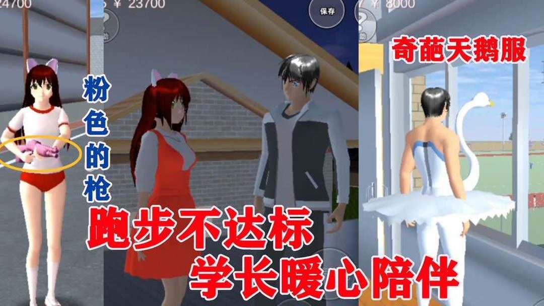 樱花校园模拟器:把枪换成粉色的,跑步不达标,学长暖心陪伴