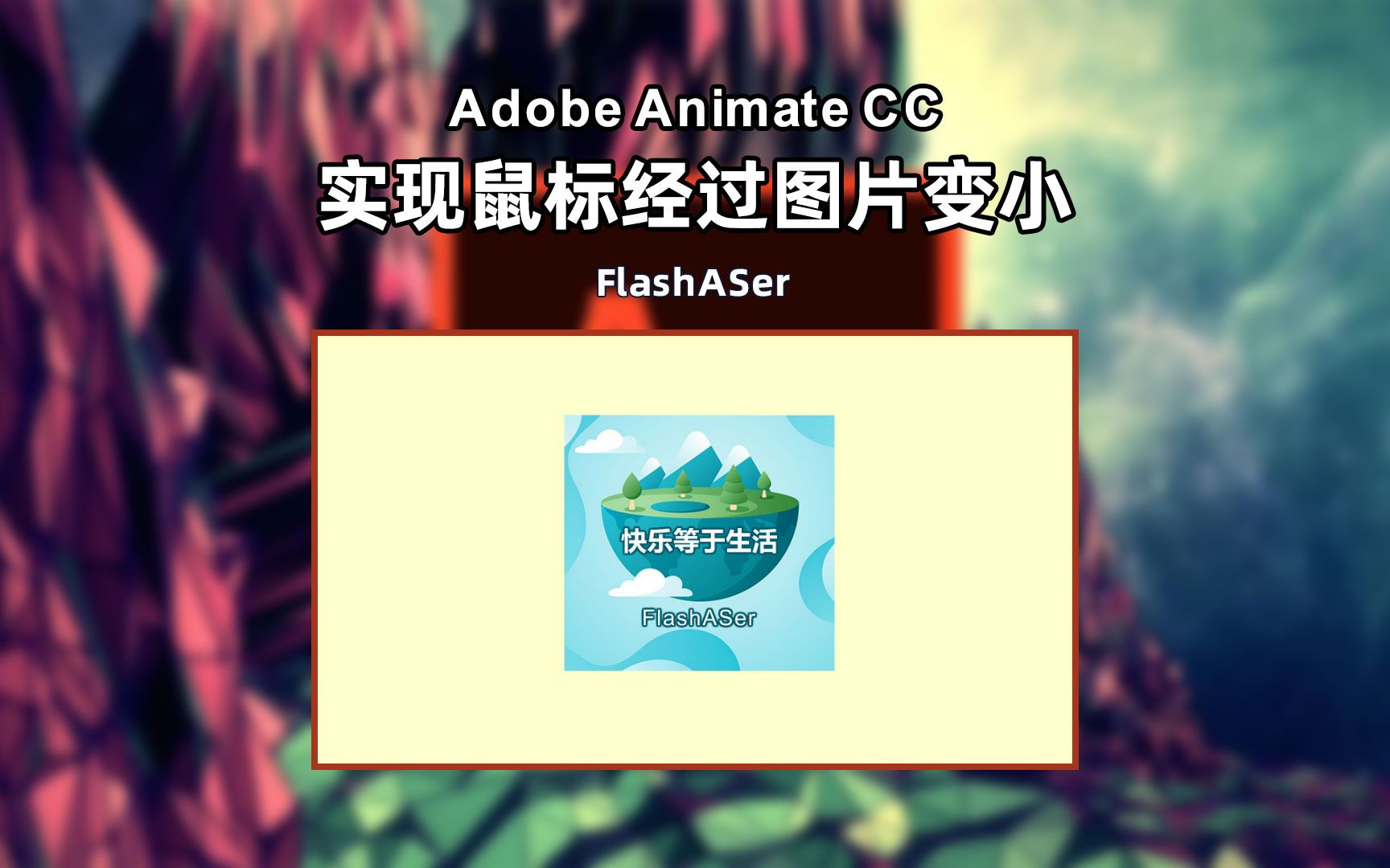 Animate制作鼠标经过图片变小离开变大的功能