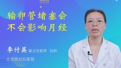 输卵管堵塞会不会影响月经