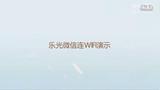 5 乐光微信认证-微信连WIFI演示视频_高清(搜索淘宝:鹏程IT科技)