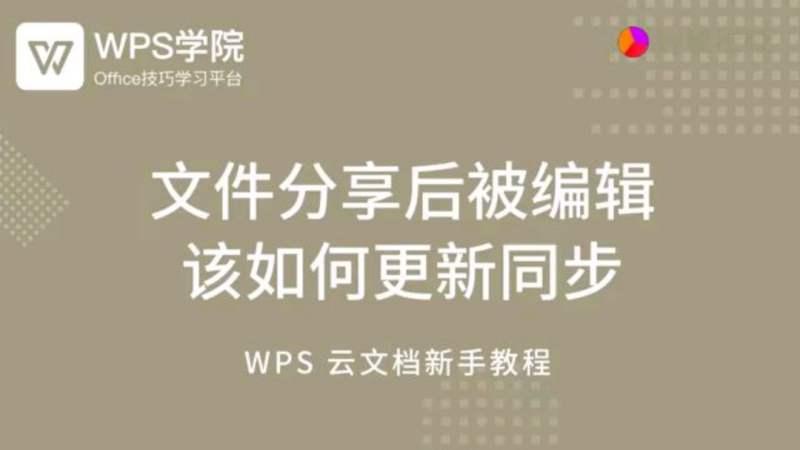 WPS云文档篇7:文件分享后被编辑该如何更新同步