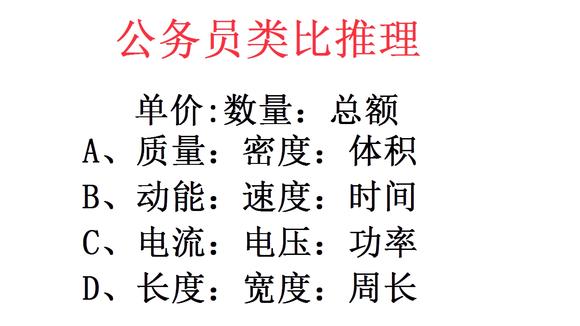 事业单位或公务员类比推理,如果你熟悉数学和物理公式,就不难