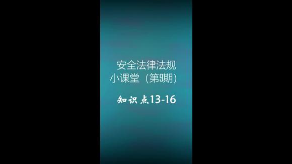 注安法律法规知识点13-16