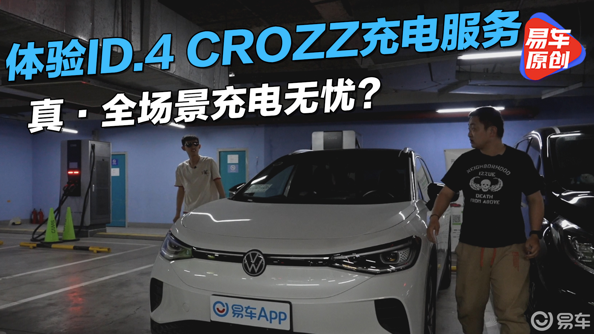 真·全场景充电无忧?体验ID.4 CROZZ充电服务
