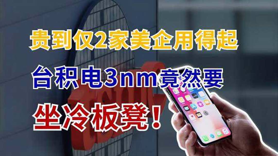 台积电3nm成本确定,价格是7nm的3倍,贵到仅2家美企用得起