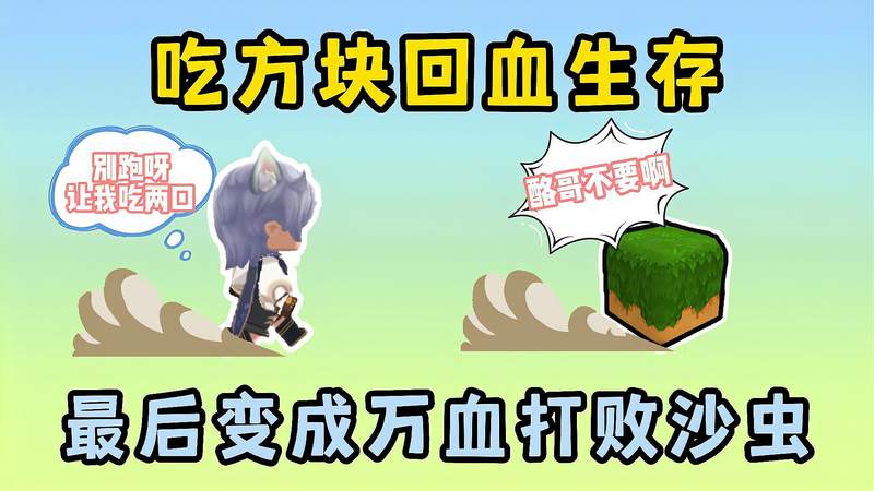 迷你世界:吃方块加血量生存!我能吃到一万血,最后打败沙虫吗?