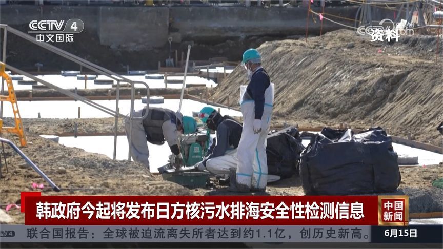 韩政府今起将发布日方核污水排海安全性检测信息