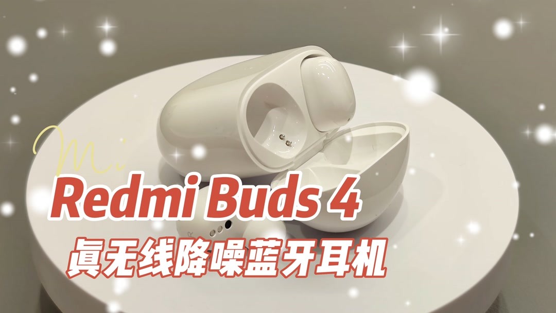 Redmi Buds 4,红米Buds 4,主动降噪真无线蓝牙耳机,详细讲解!