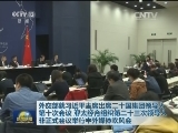 [视频]外交部就习近平主席出席二十国集团领导人第十次会议 亚太经合...