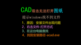 每日一个新知识—CAD双击无法打开图纸#CAD教程#CAD制图