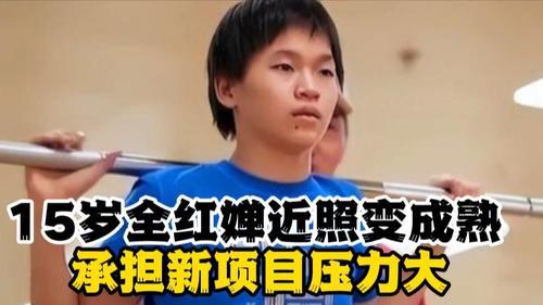 15岁全红婵近照变成熟!承担新项目压力大,自曝发育期重大改变