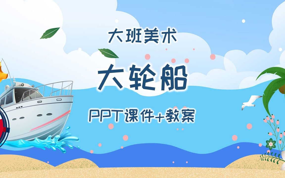大班美术《大轮船》PPT课件+教案