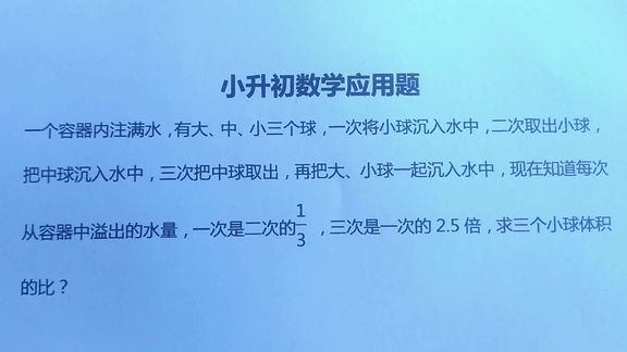 小升初数学应用题比例与分数问题,虽然简单大容易出错