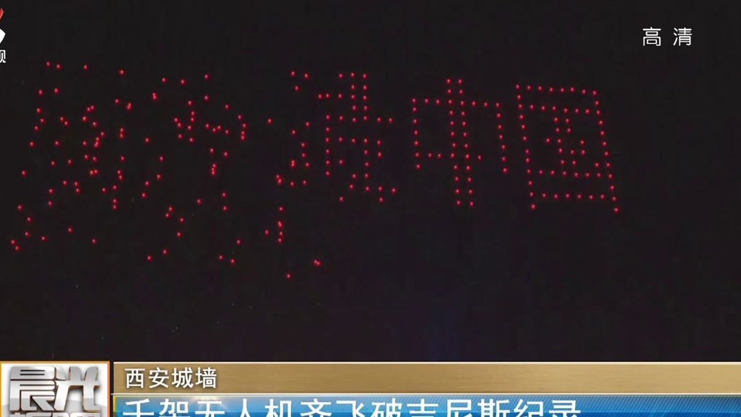 千架无人机齐飞破吉尼斯纪录