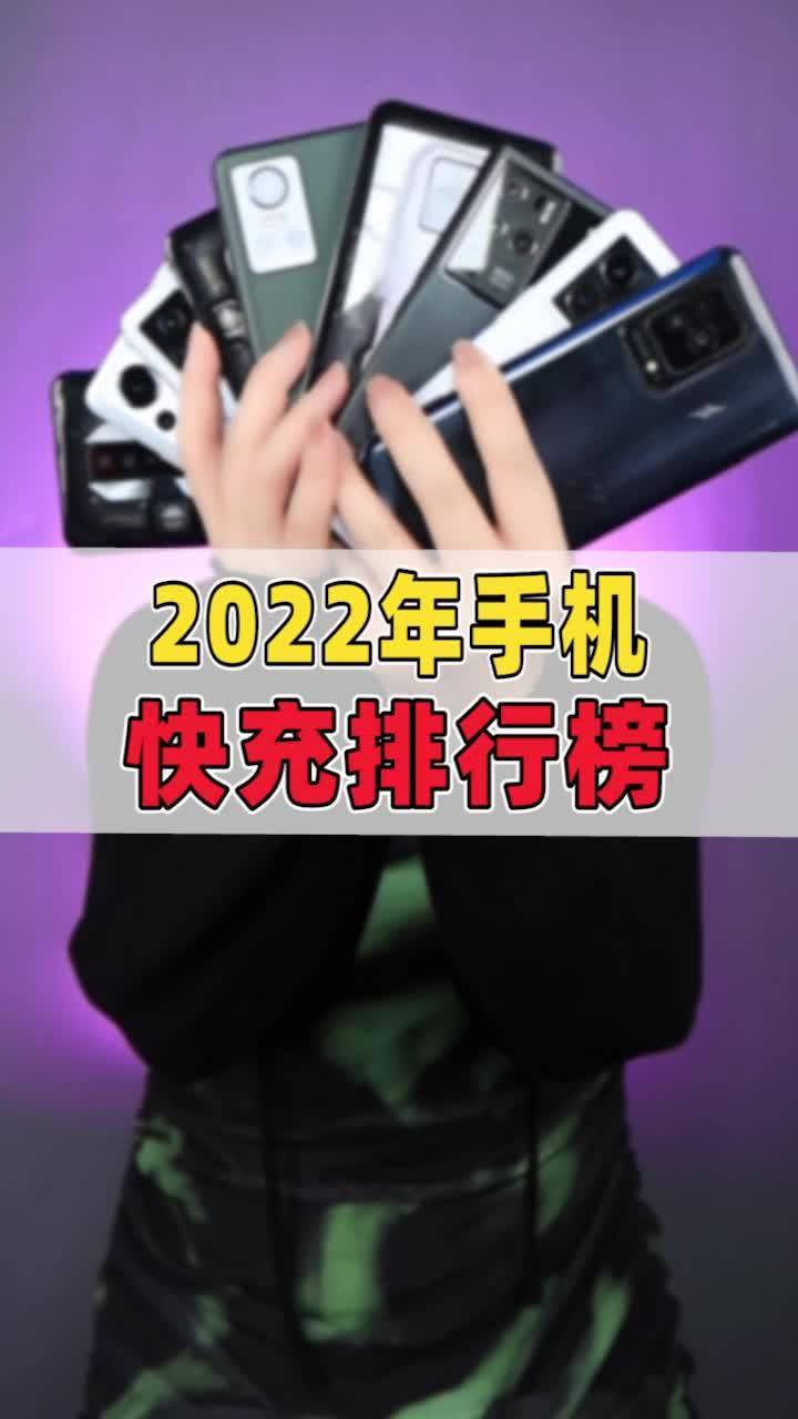 2022年手机快充排行榜,有你在用的手机吗