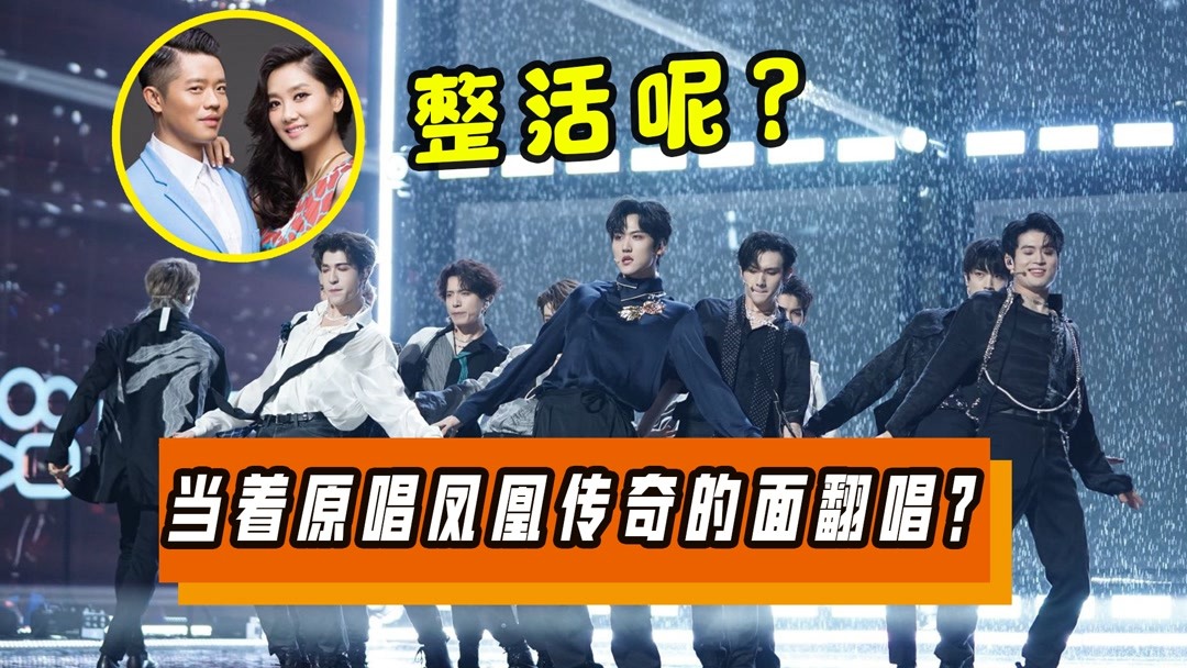 当着原唱凤凰传奇的面翻唱?我都替他们尴尬,网友:还好没去现场