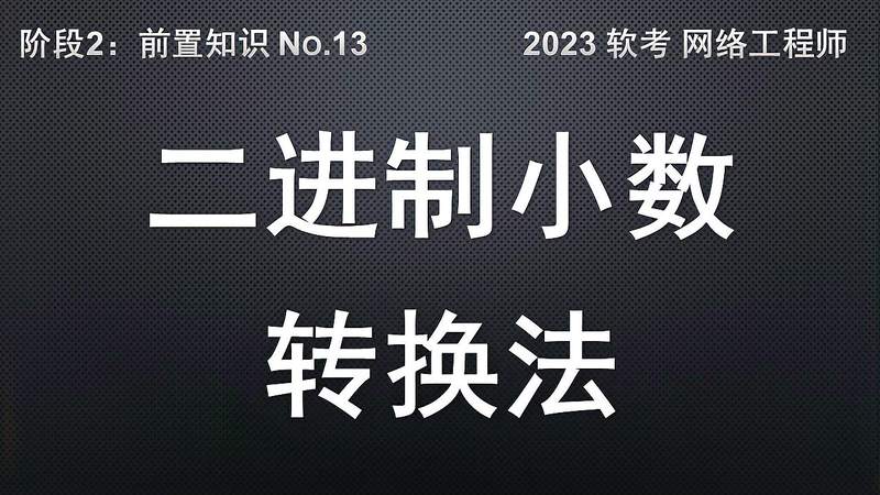 B13 二进制小数进制转换法