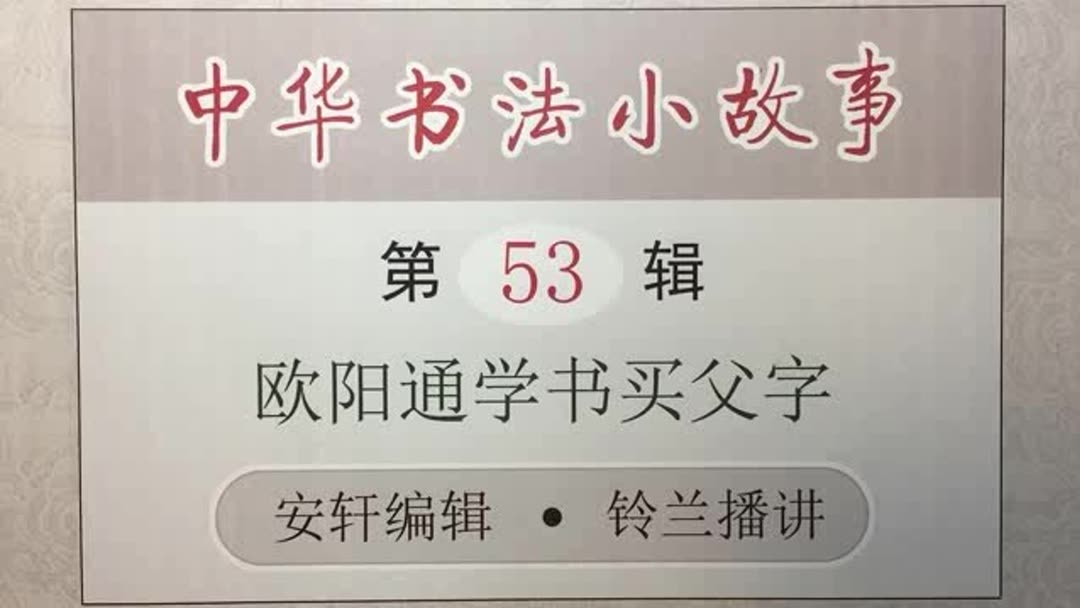 《中华书法小故事》第53辑 欧阳通学书买父字