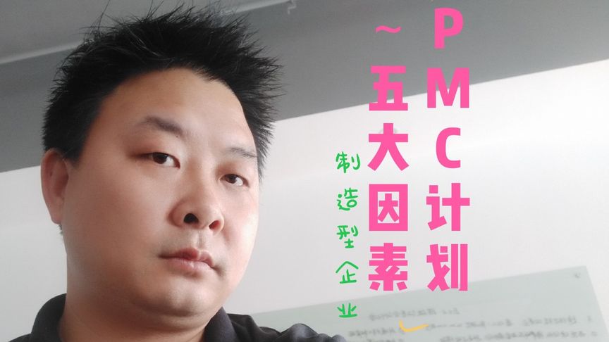 PMC计划在排产时应注意的五个因素。