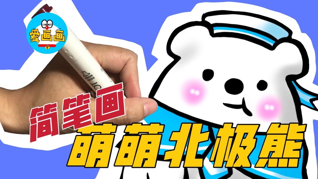 超可爱的简笔画:简单几步画出一只萌萌的北极熊,孩子们一学就会