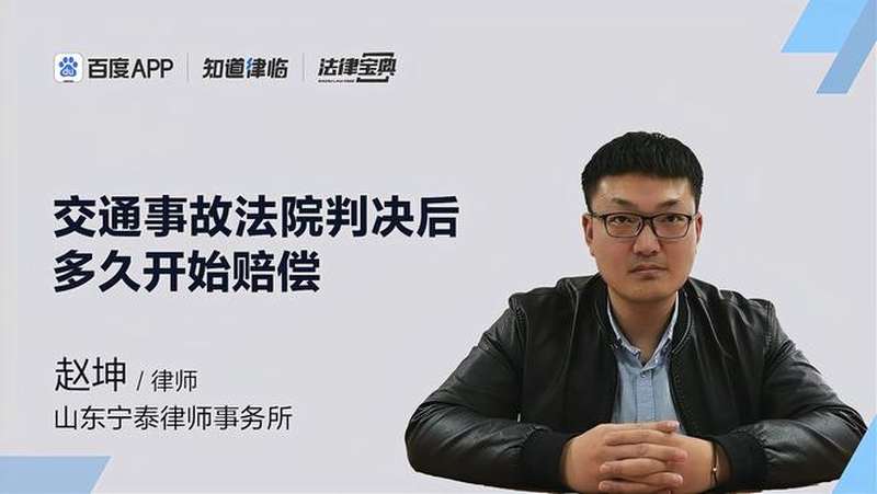 交通事故法院判决后多久开始赔偿