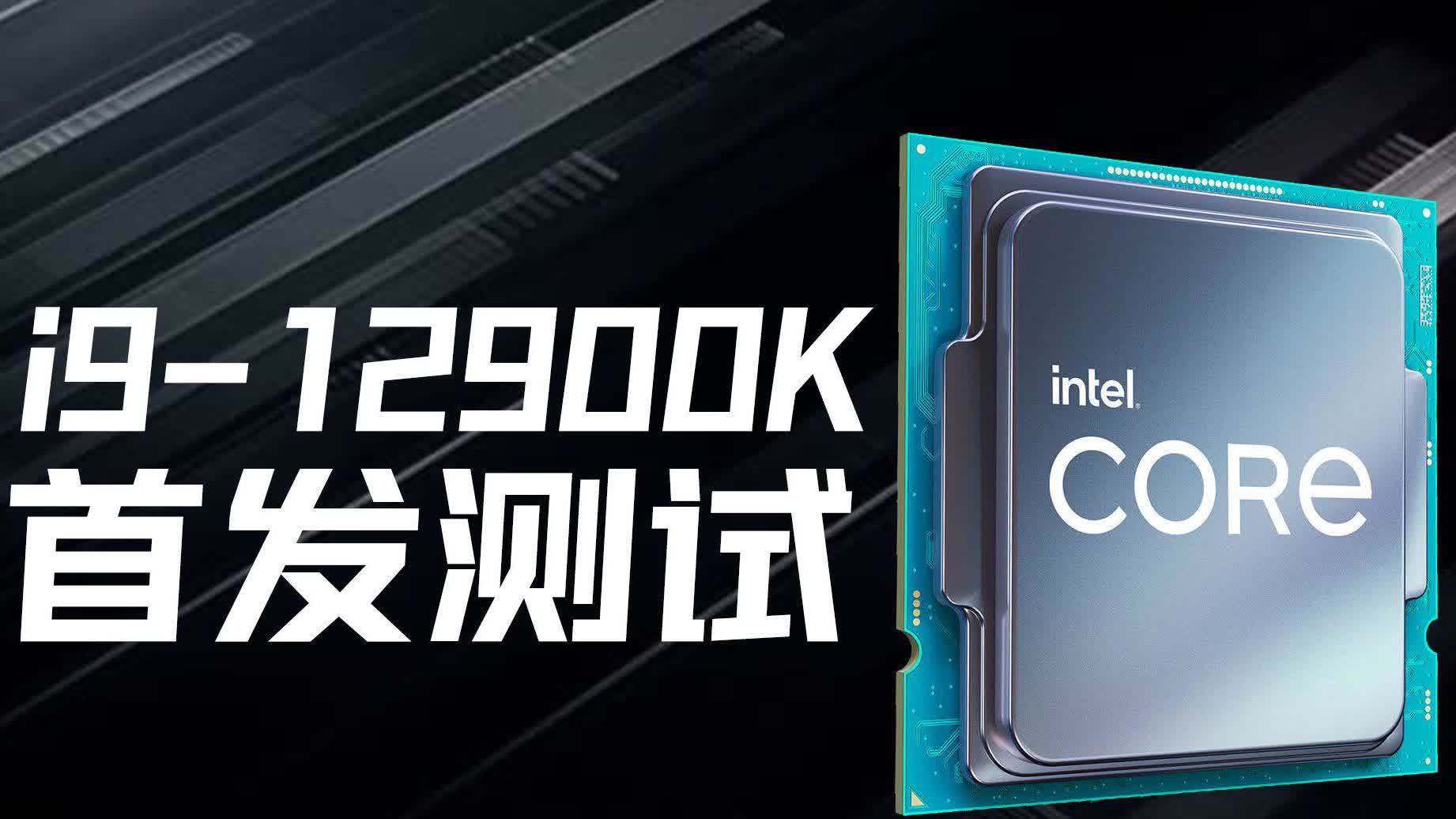 i9-12900K首发测试:再夺最强CPU称号!「超极氪」