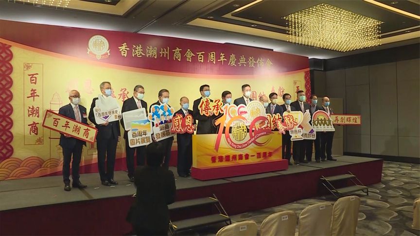 百年风云过 涛涛两岸潮 香港潮州商会将举办百年庆典活动