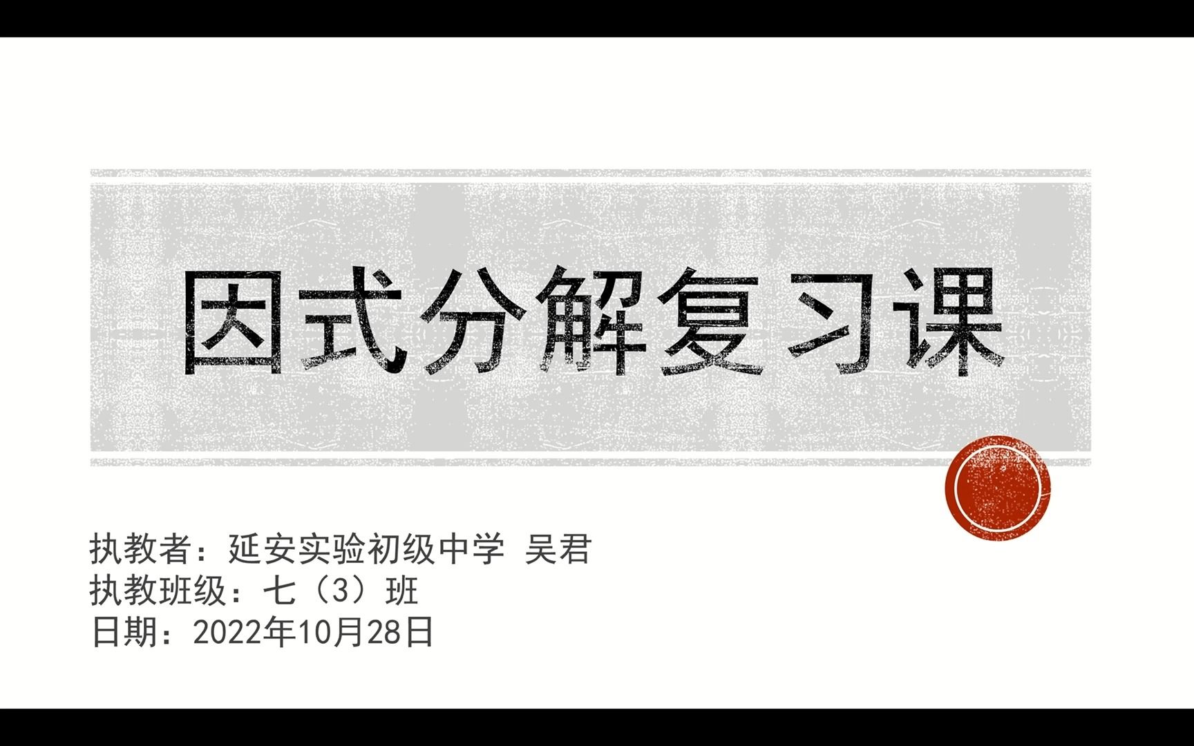 因式分解复习课-延安实验-吴君