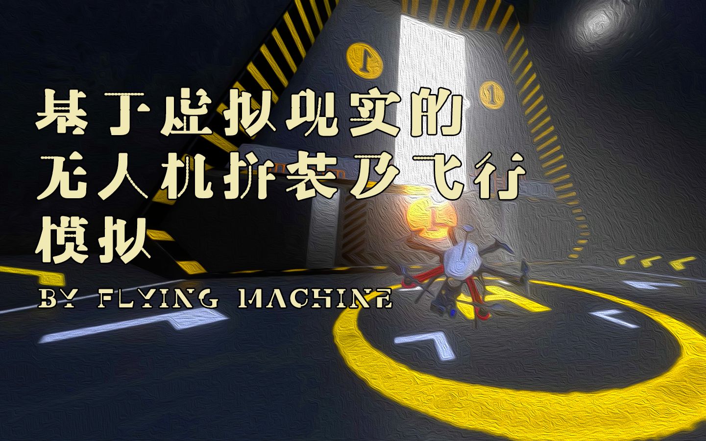 基于虚拟现实的无人机拼装及飞行模拟