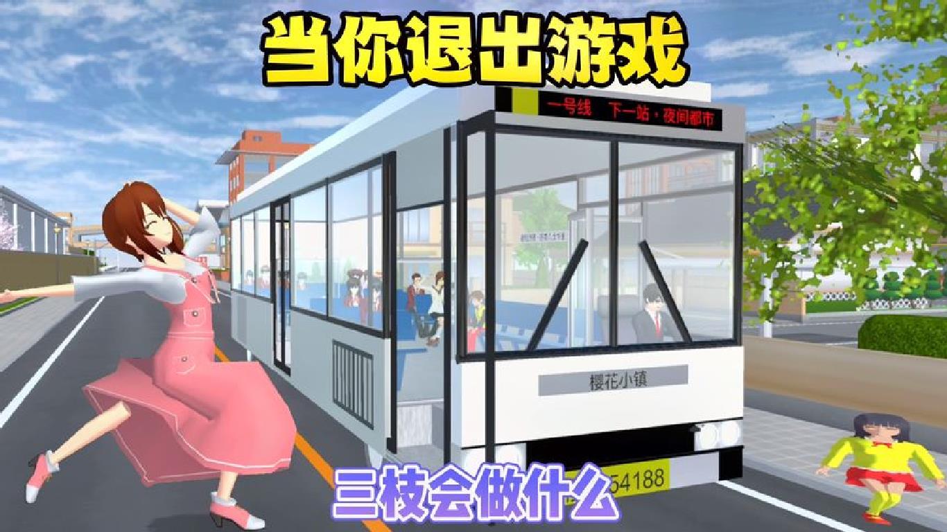 樱花校园模拟器:当你退出游戏后,三枝会准备什么惊喜