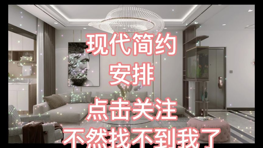 不一样的现代简约风格。#美好生活恒简单 # #装修设计 #装修质量