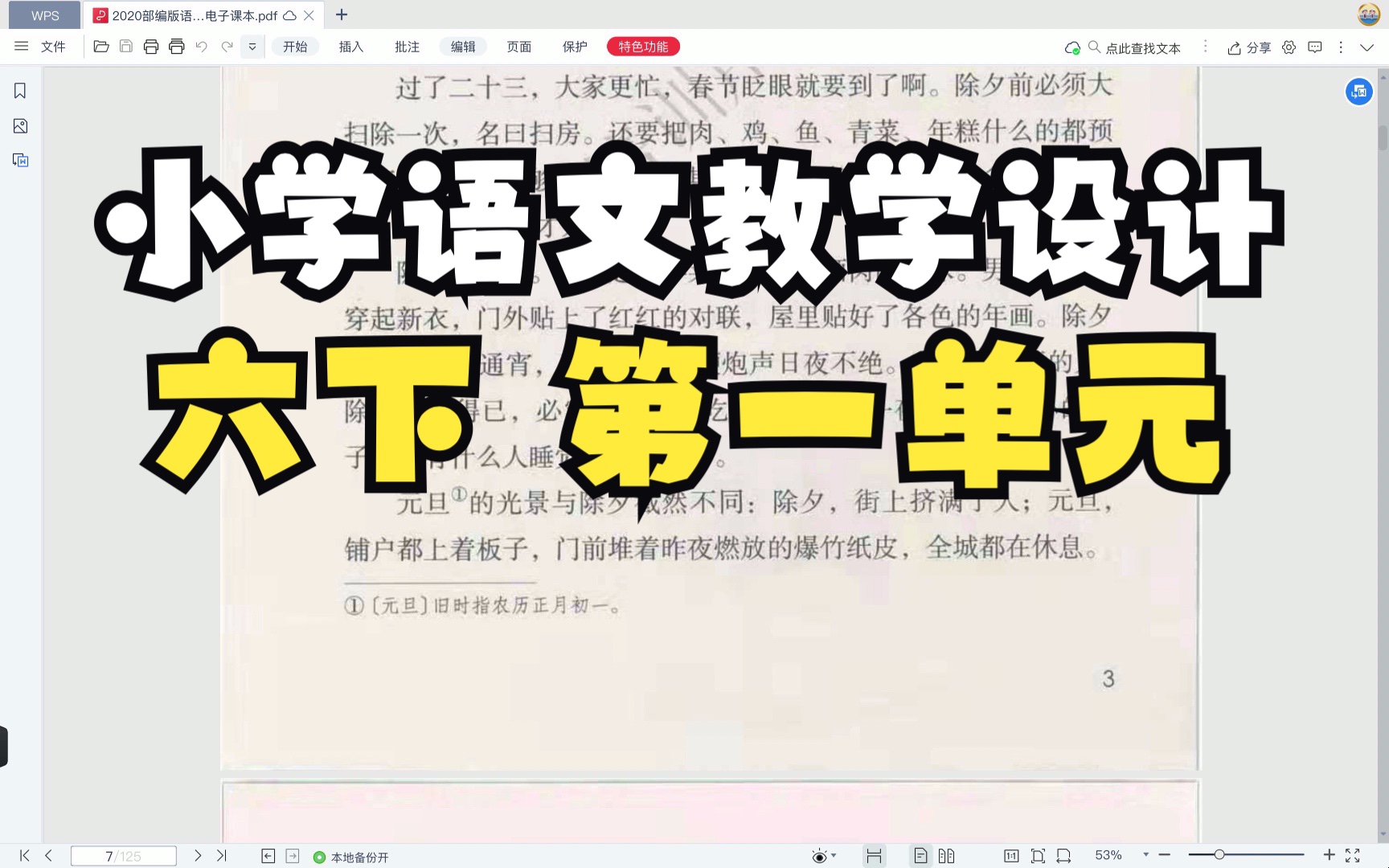 小学语文教学设计与指导——六年级下册第一单元