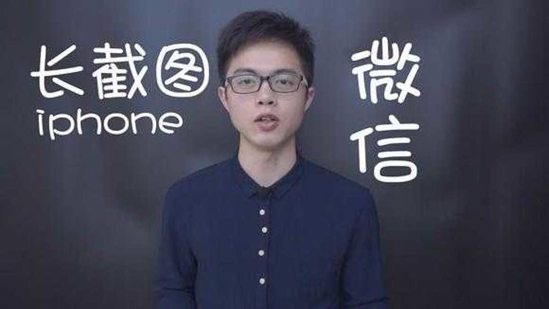 iPhone也有长截图的功能,再也不用羡慕安卓用户了