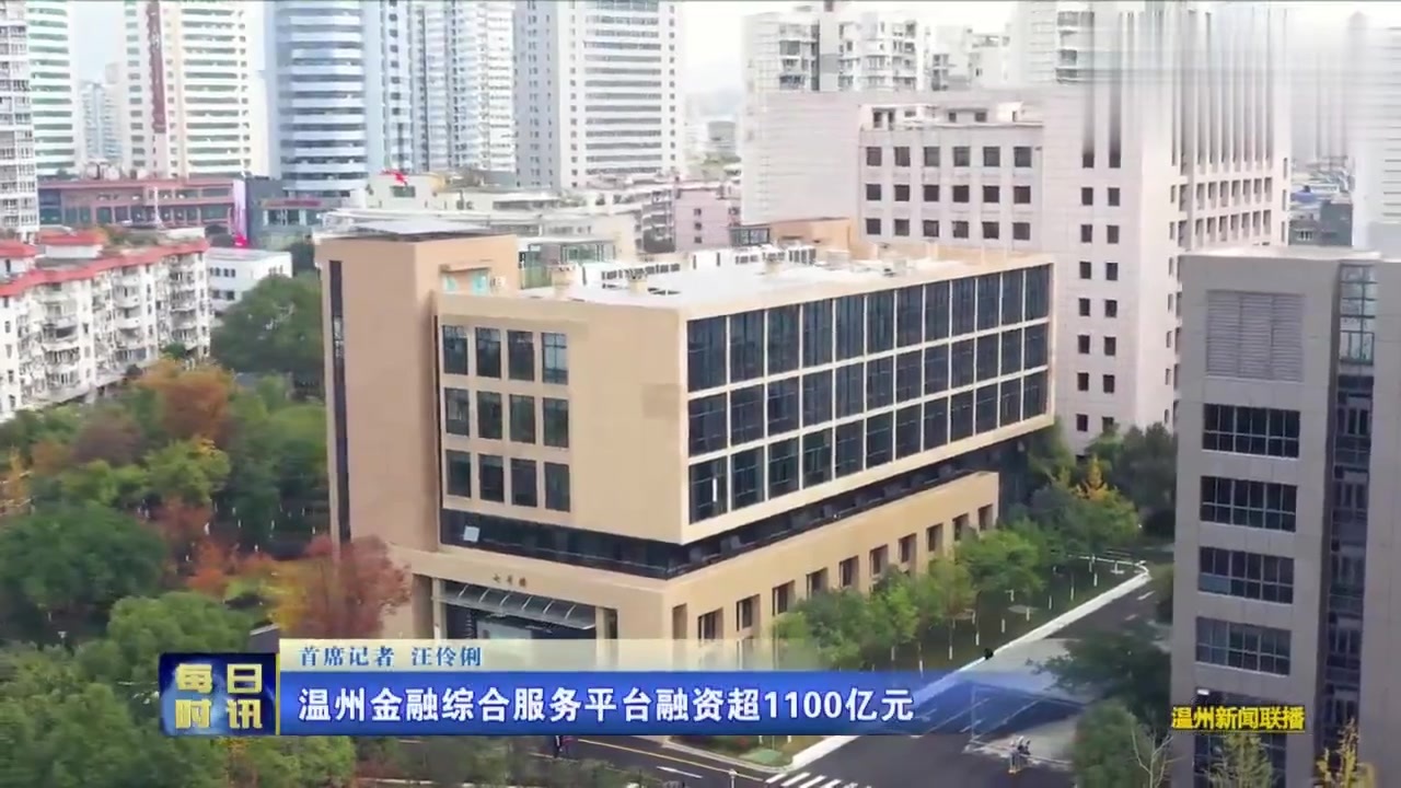 温州金融综合服务平台融资超1100亿元