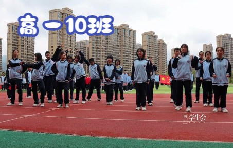 【第48届校运会高一10班入场式表演】