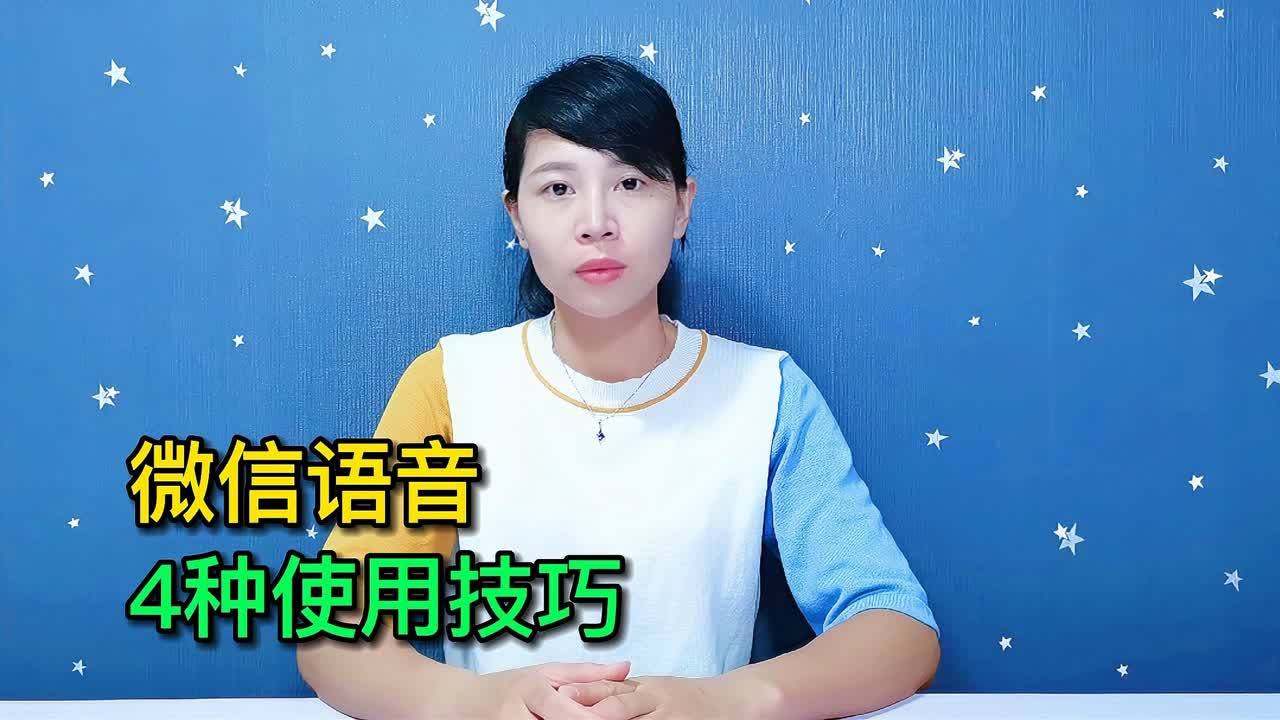 原来长按微信语音2秒,还有这4个实用小技巧,对老年人很有帮助