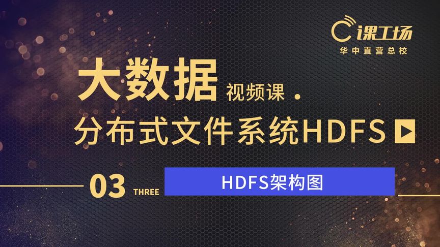 武汉课工场大数据培训—分布式文件系统HDFS-03