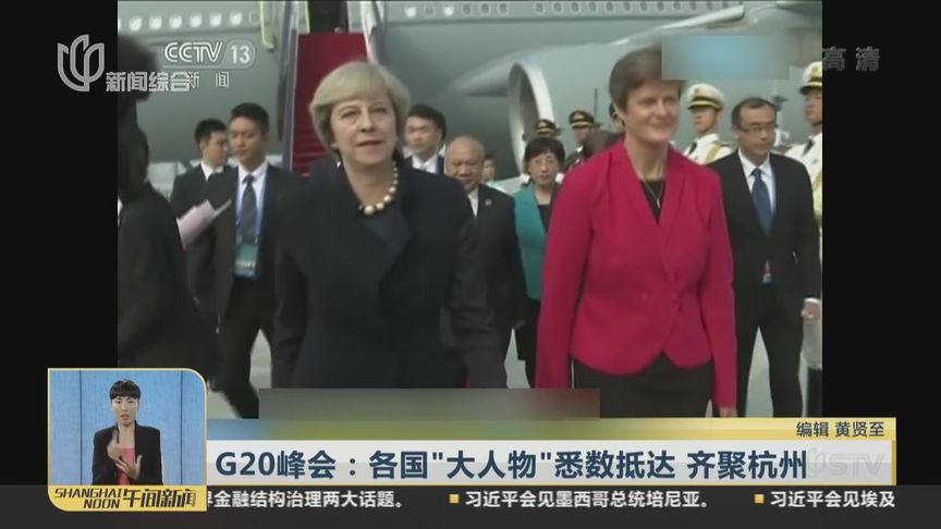 G20峰会:各国“大人物”悉数抵达 齐聚杭州