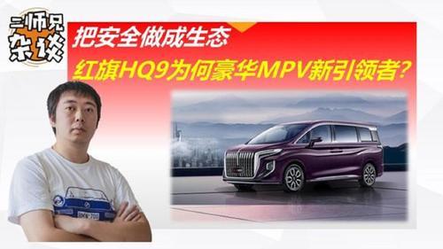 把安全做成生态,红旗HQ9何以成为豪华MPV新引领者?
