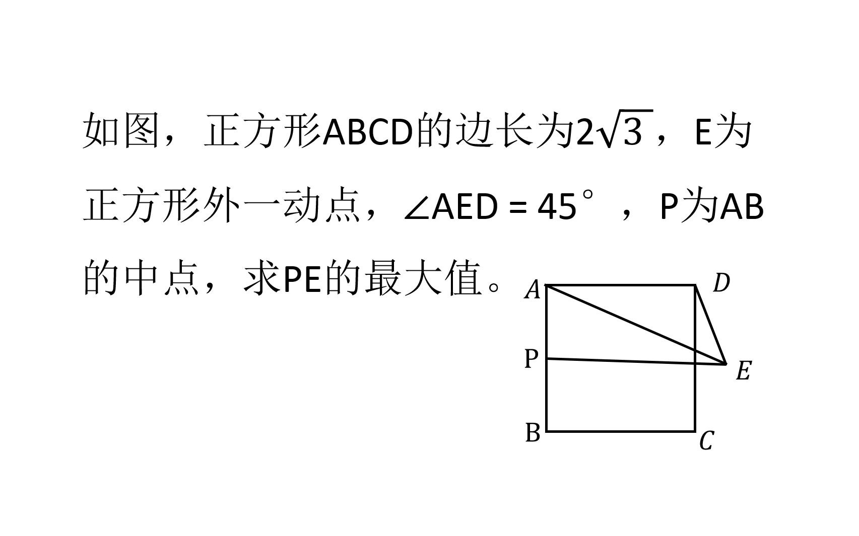 推想动点的轨迹,分析出来线段的最大值