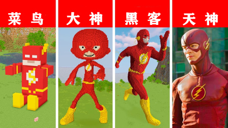 我的世界游戏:比赛建筑闪电侠模型玩具