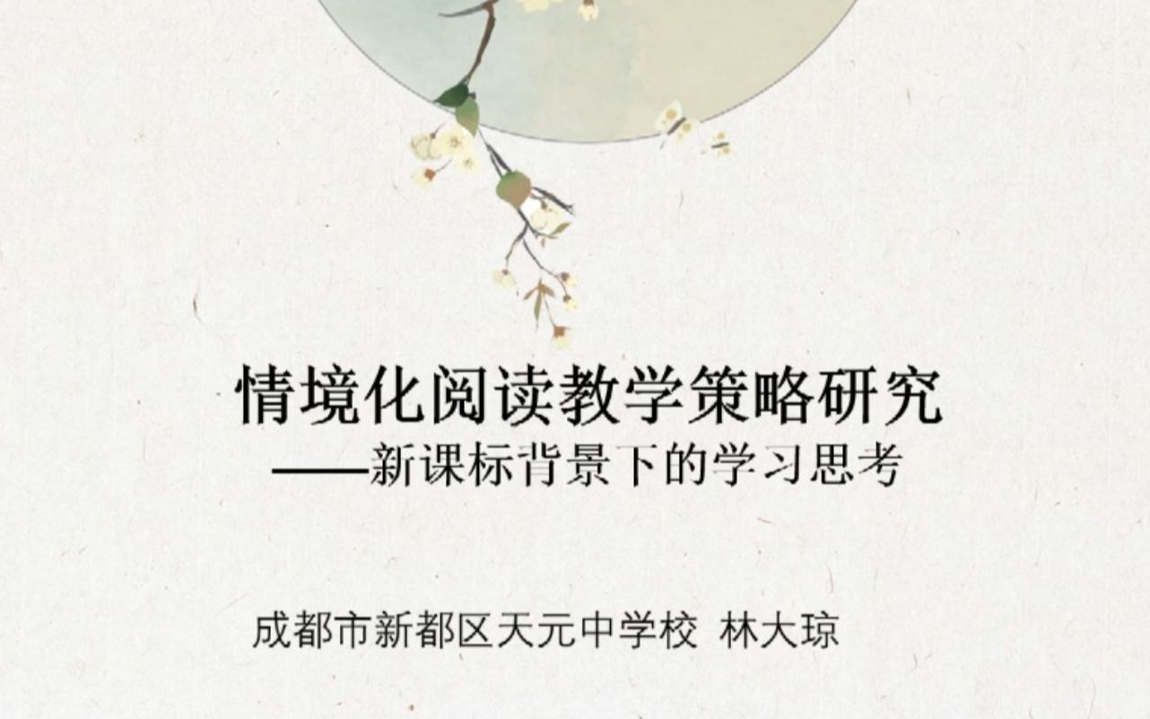 【2022新课标】系列2《新课标背景下的情境化阅读教学策略》(上)