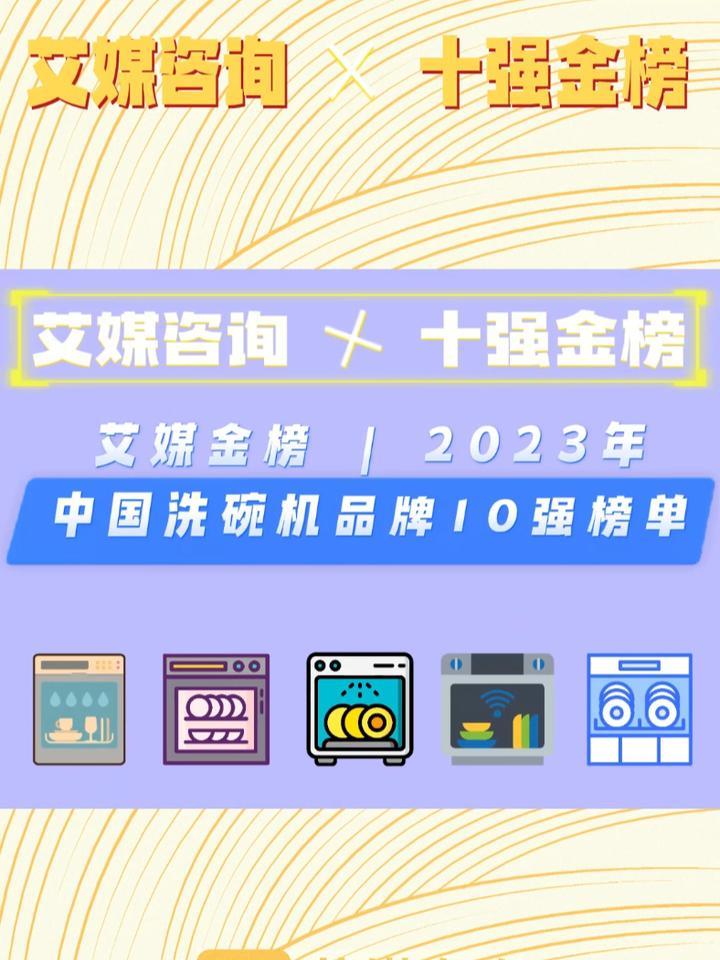 艾媒金榜 | 2023年中国洗碗机品牌10强榜单 洗碗机行业竞争激烈,市场...
