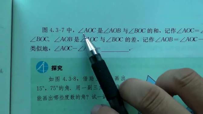 4.3.2角的比较与运算讲解一人教版初一数学上